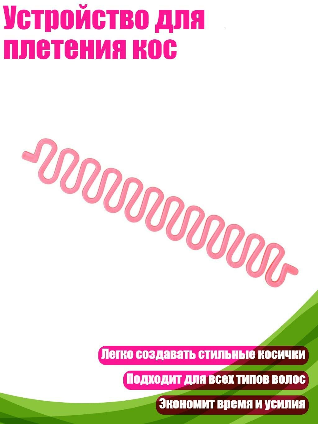Устройство для плетения кос, Роза красная