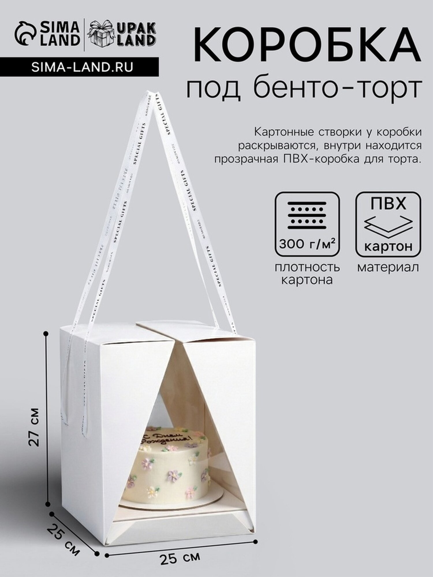 Коробка для торта - бенто - торта с ленточками, белая, 25×25×27 см