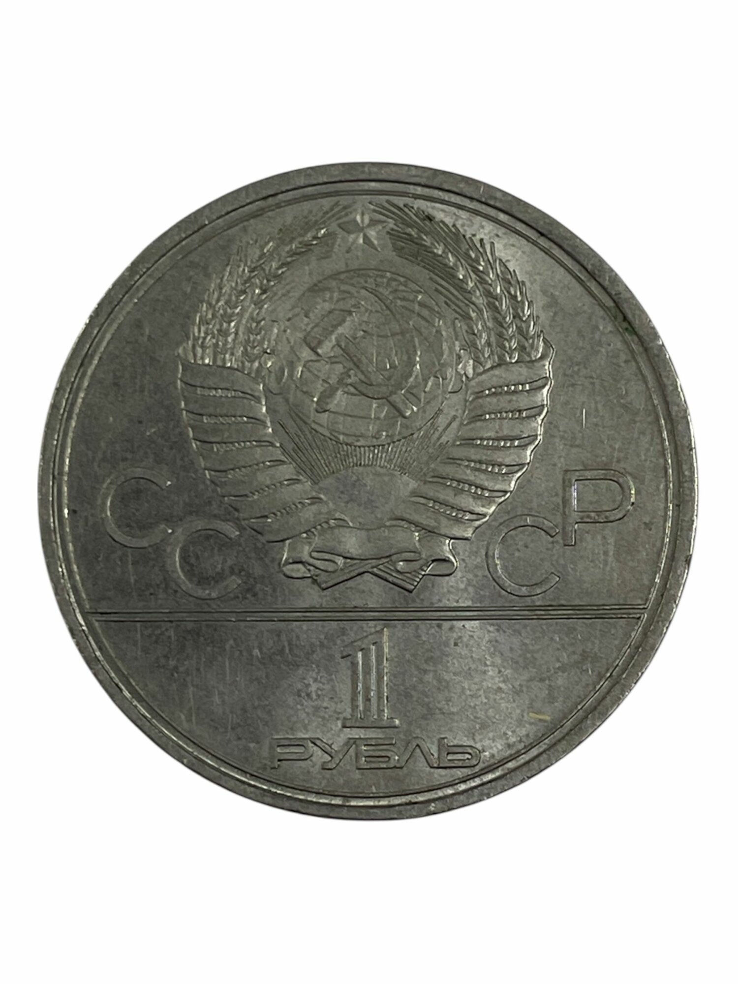 Советская юбилейная монета 1 рубль, Олимпиада 80, 1980 год, сделано в СССР