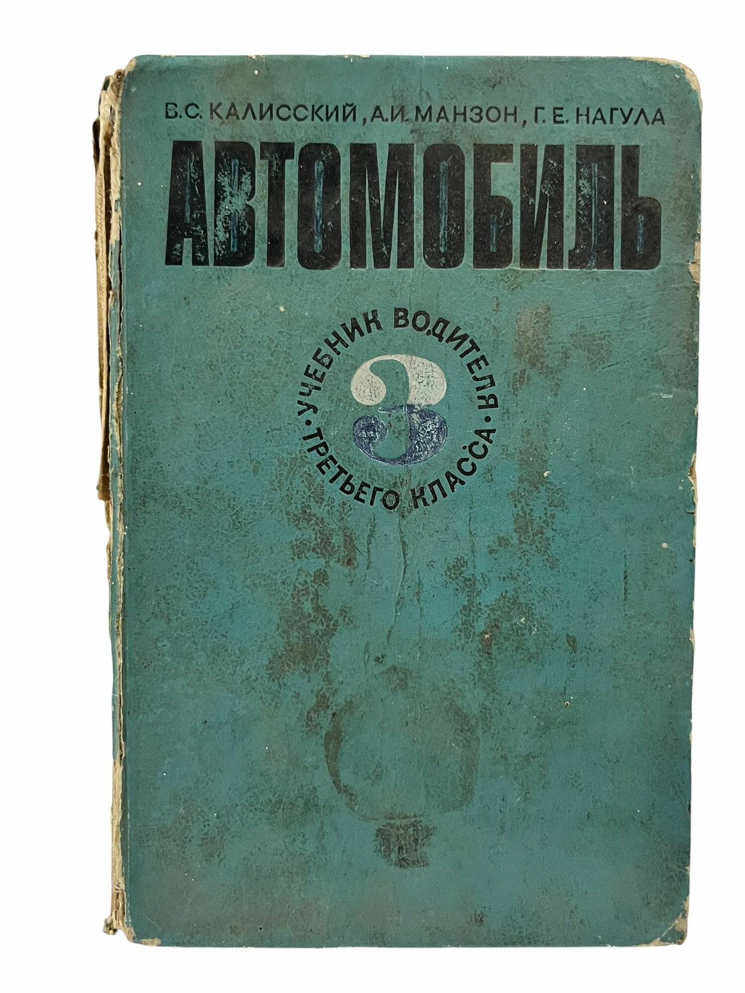 Советская винтажная книга, Автомобиль, учебник водителя, сделано в СССР