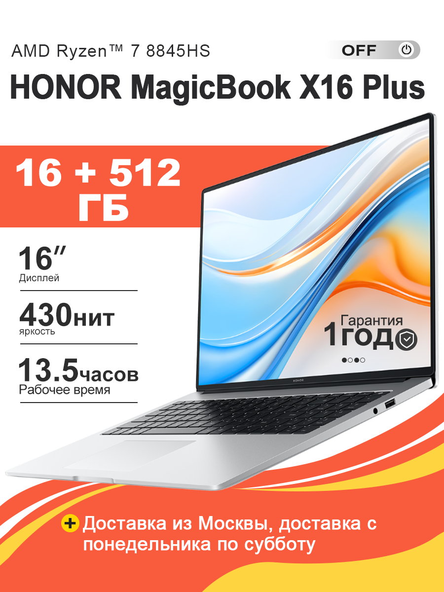 16" Ноутбук Honor MagicBook X16 Plus R7 8845HS, 16/512ГБ, 2560*1600 IPS, Windows 11