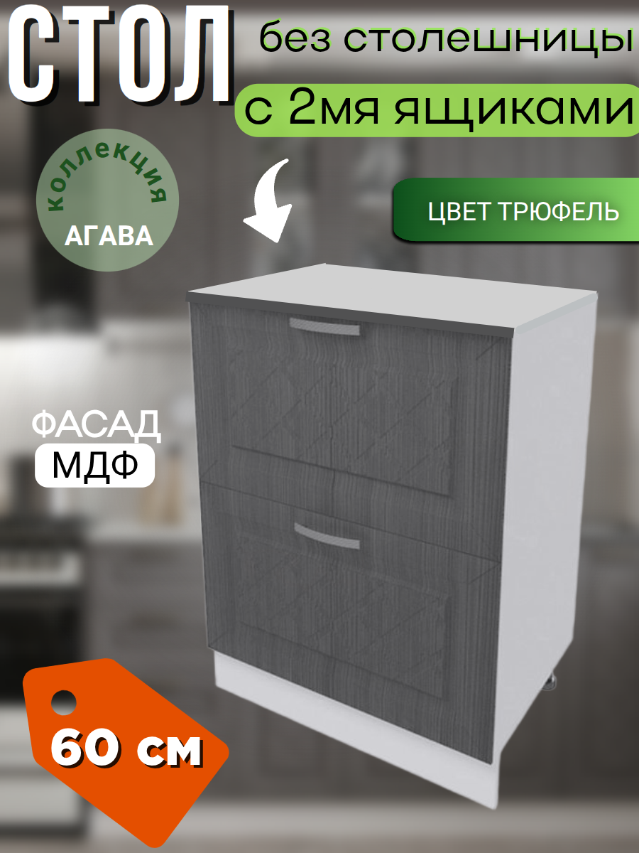 Шкаф кухонный напольный с 2 ящиками Агава, ширина 60 см, цвет Трюфель Н600-2Я