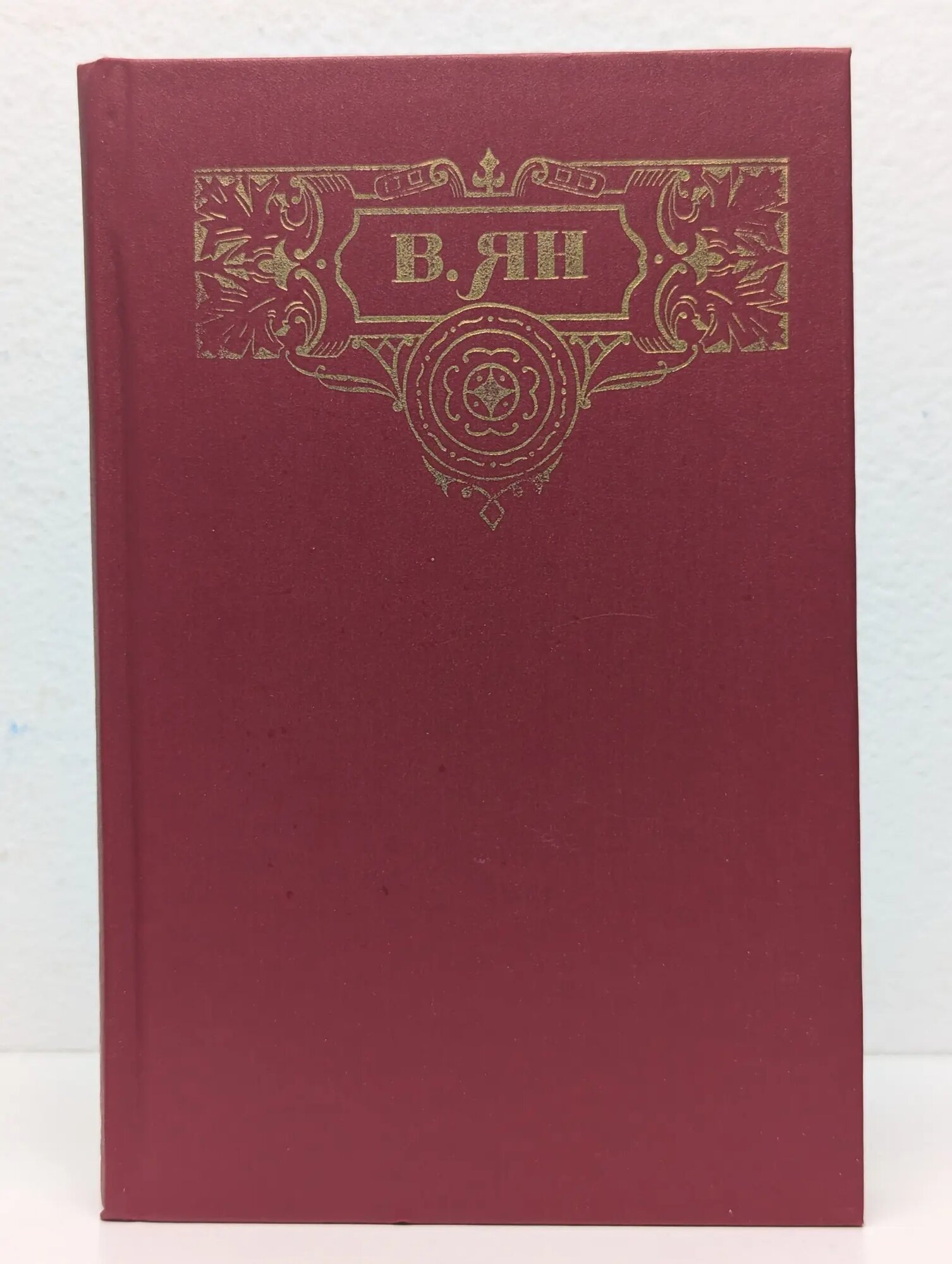 Василий Ян. Собрание сочинений в 3 томах. Том 3 Ян Василий Григорьевич 1994