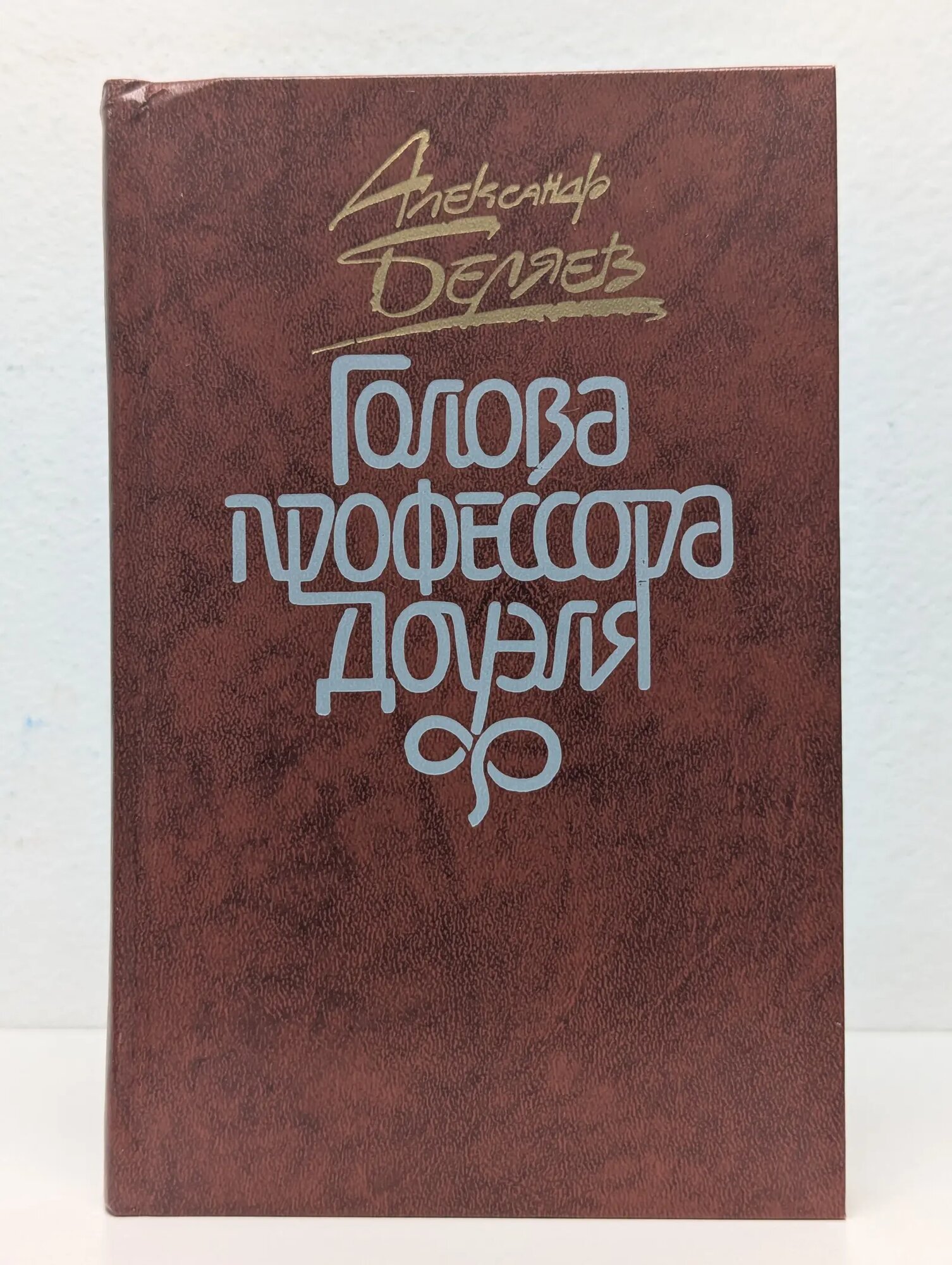 Голова профессора Доуэля Беляев Александр Романович 1987