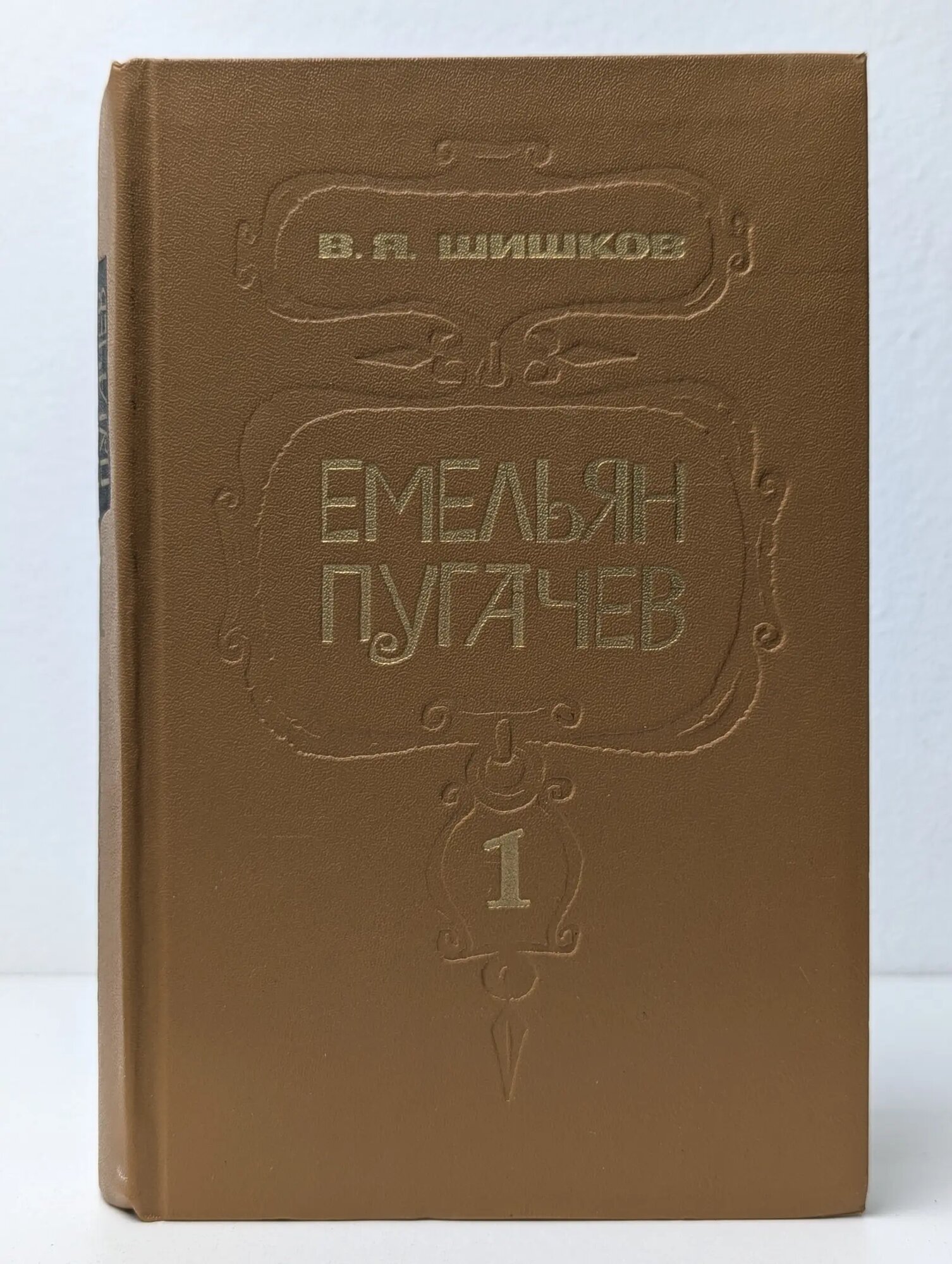 Емельян Пугачев. Книга 1 Шишков Вячеслав Яковлевич 1985