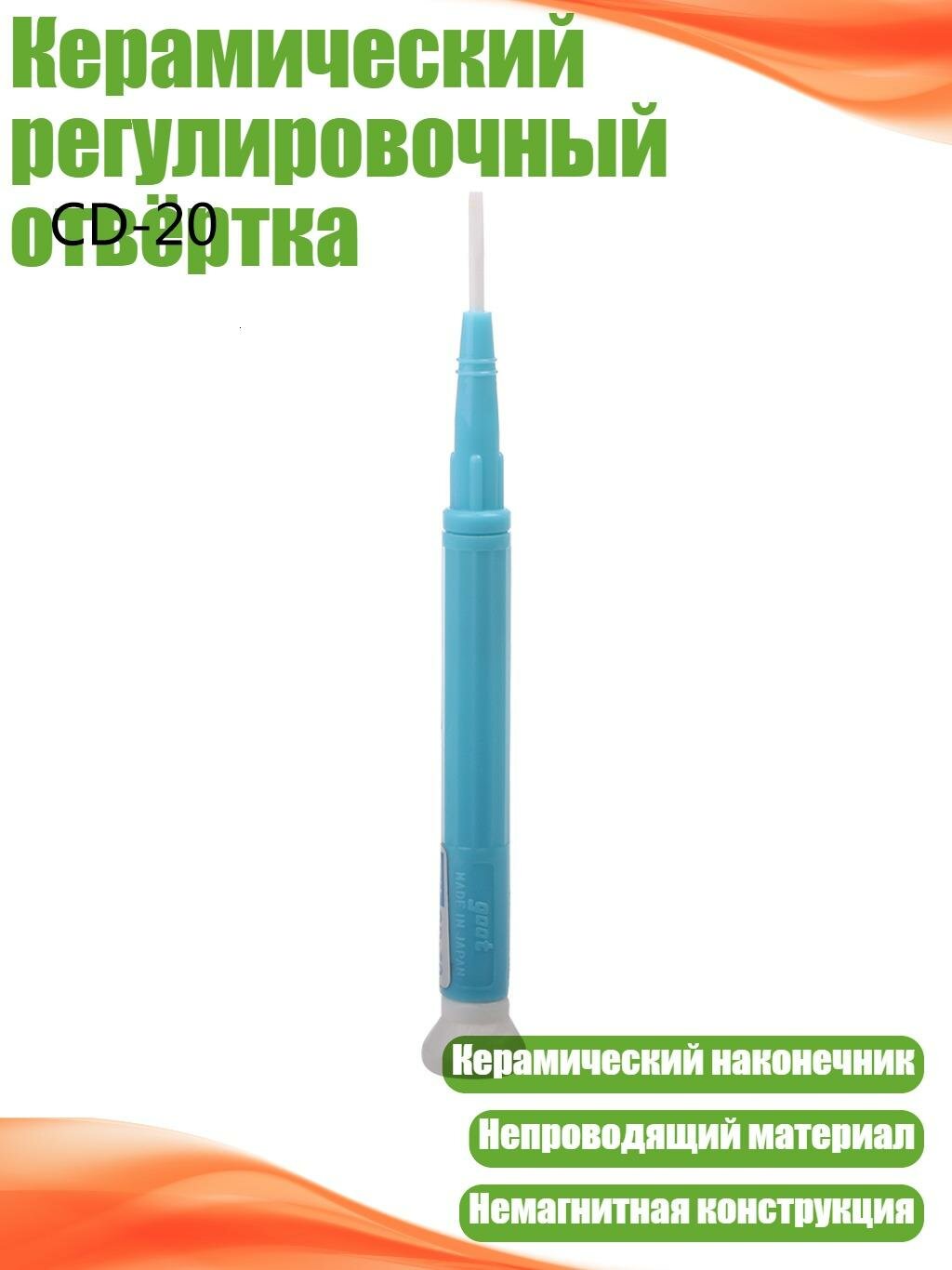 Керамический регулировочный отвёртка, CD-20