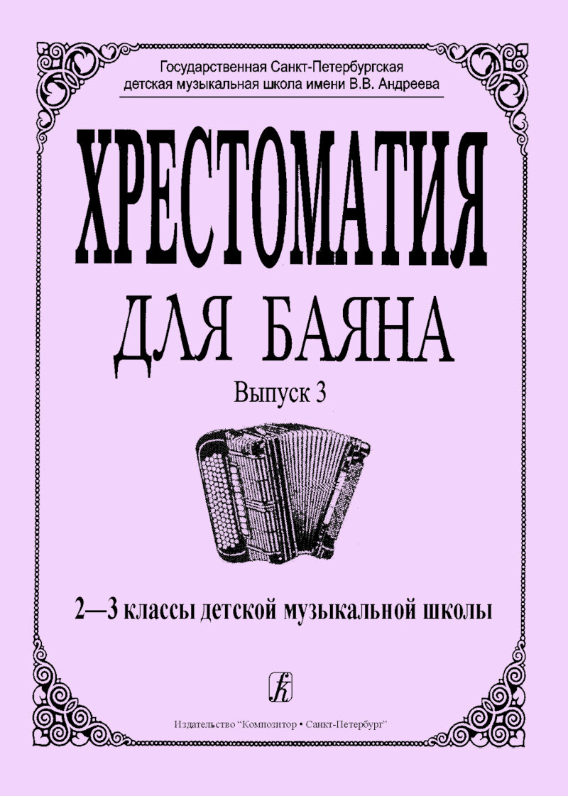 Гречухина Р, Лихачев М. Хрестоматия для баяна. Выпуск 3. 2-3 классы ДМШ