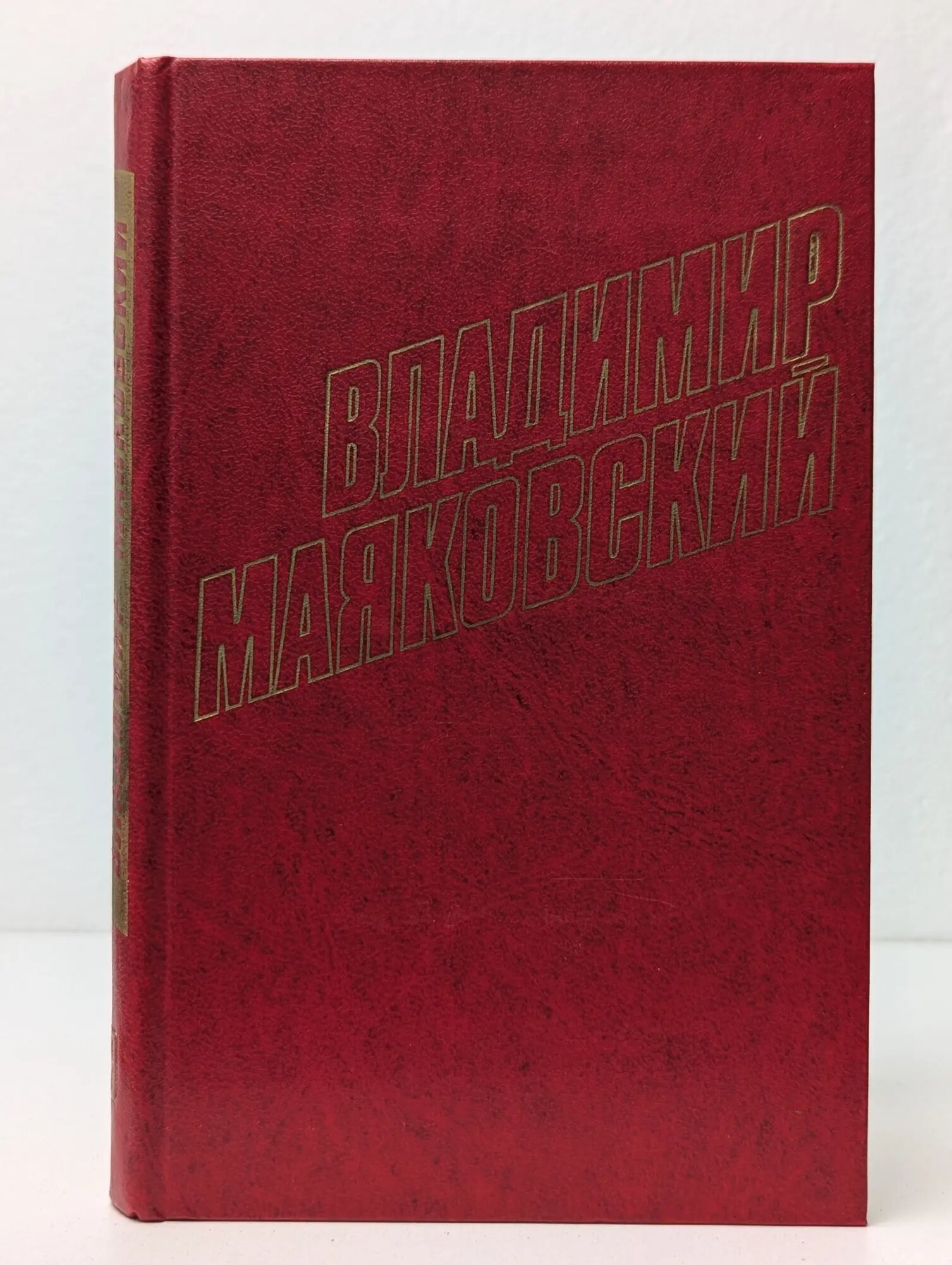 Владимир Маяковский. Собрание сочинений в 12 томах. Том 9 Маяковский Владимир Владимирович 1978
