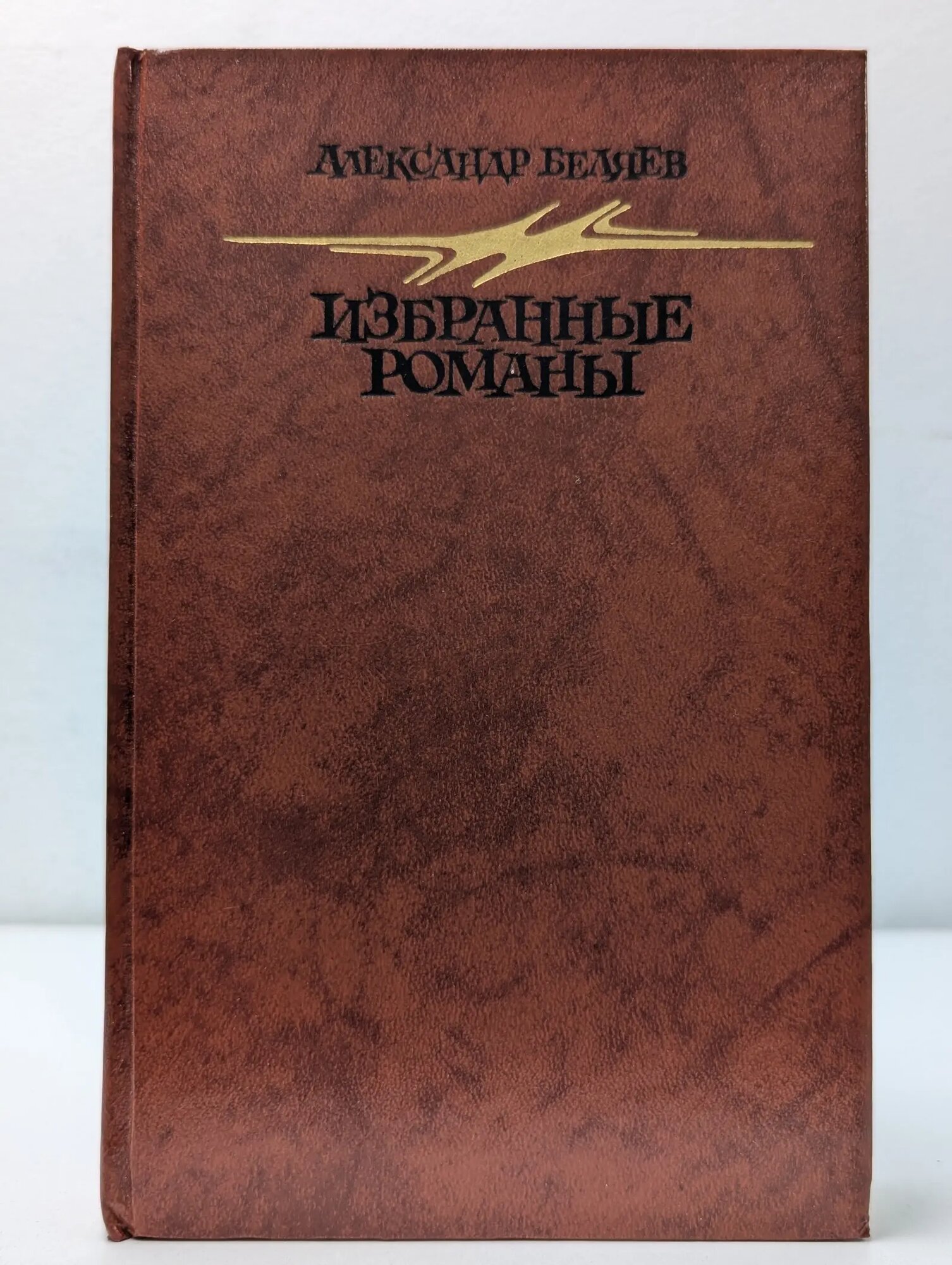 Александр Беляев. Избранные романы Беляев Александр Романович 1987