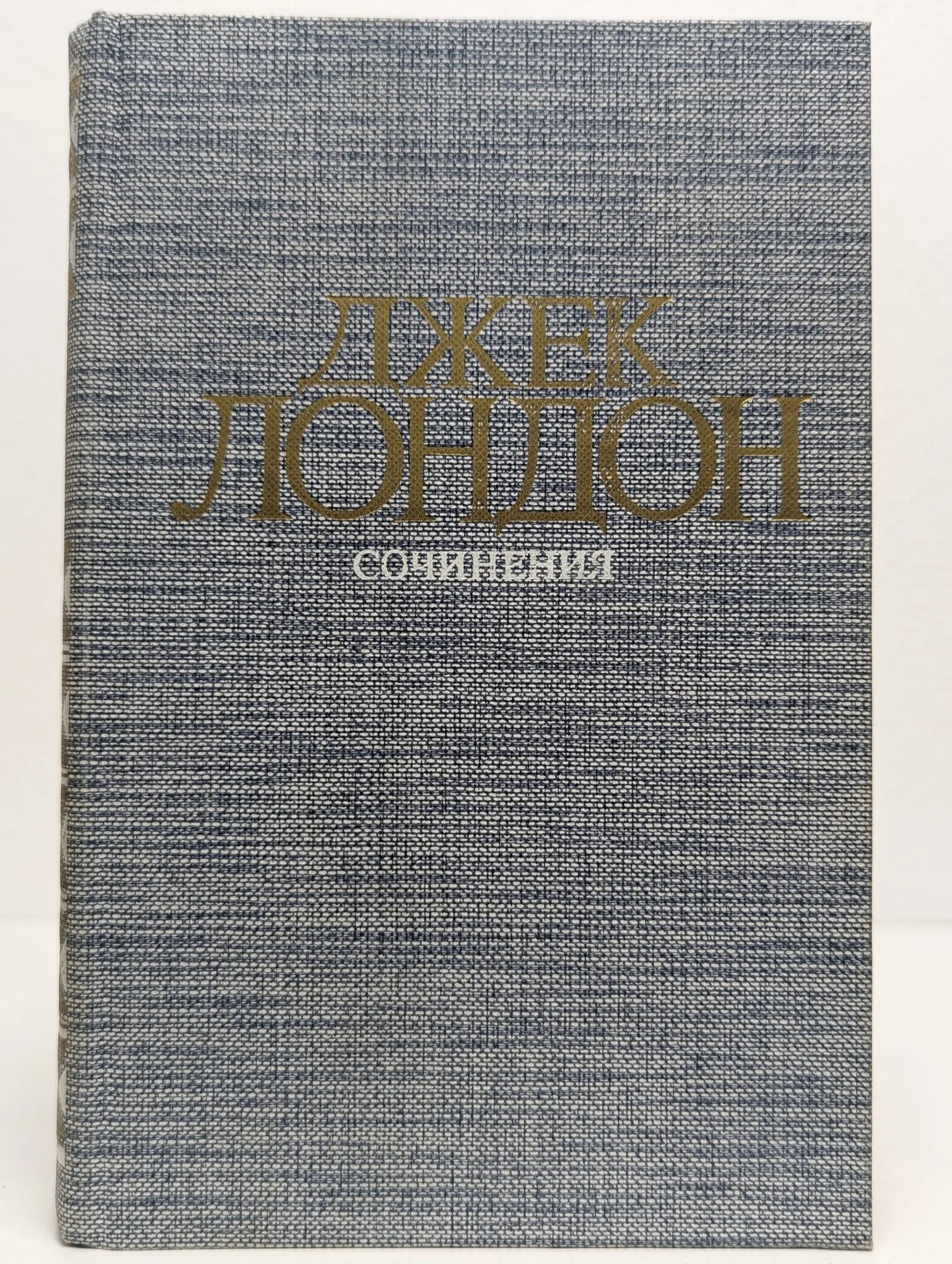 Джек Лондон. Сочинения в 4 томах. Том 2 Лондон Джек 1984
