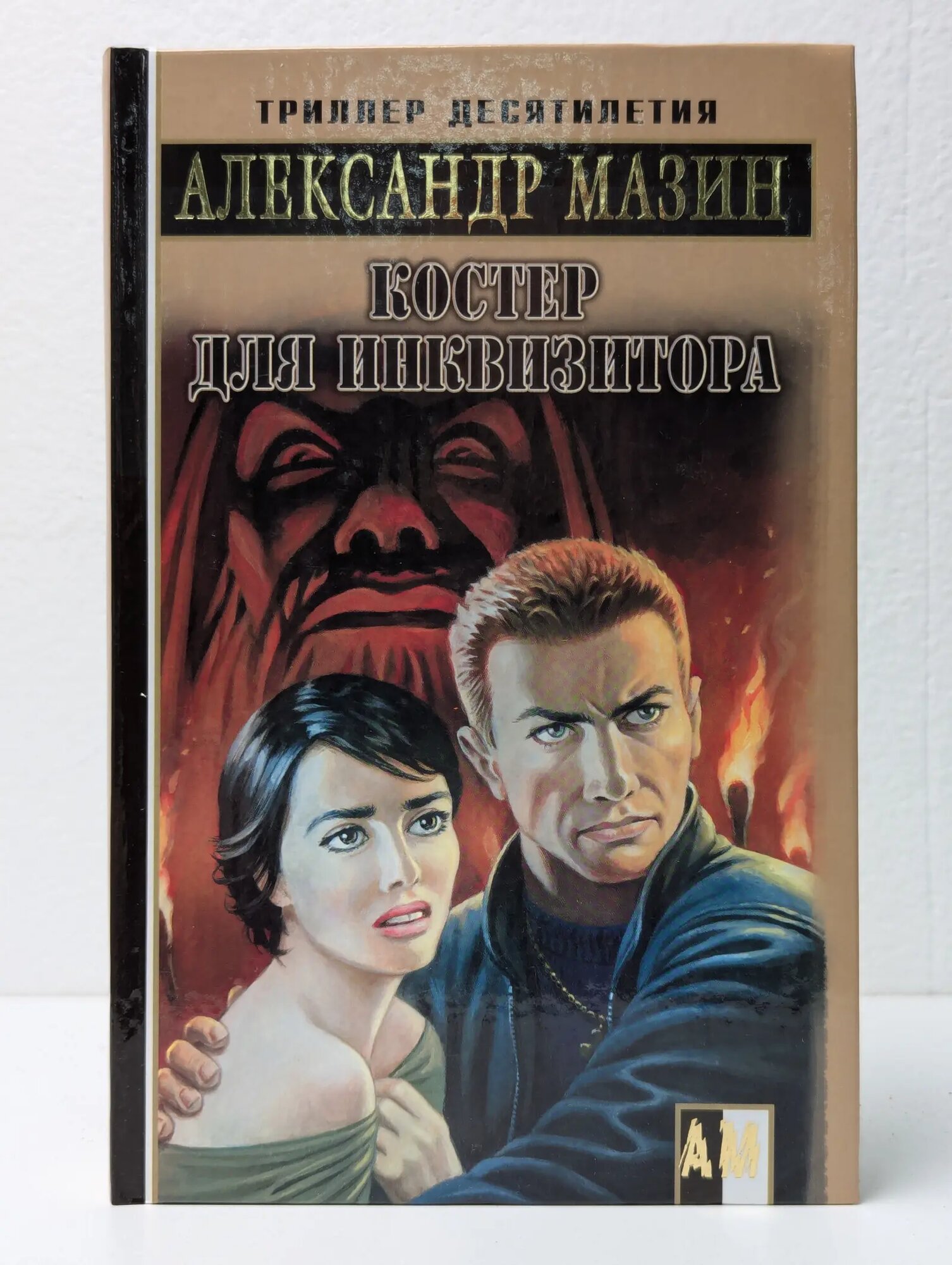 Костер для Инквизитора Мазин Александр Владимирович 2005