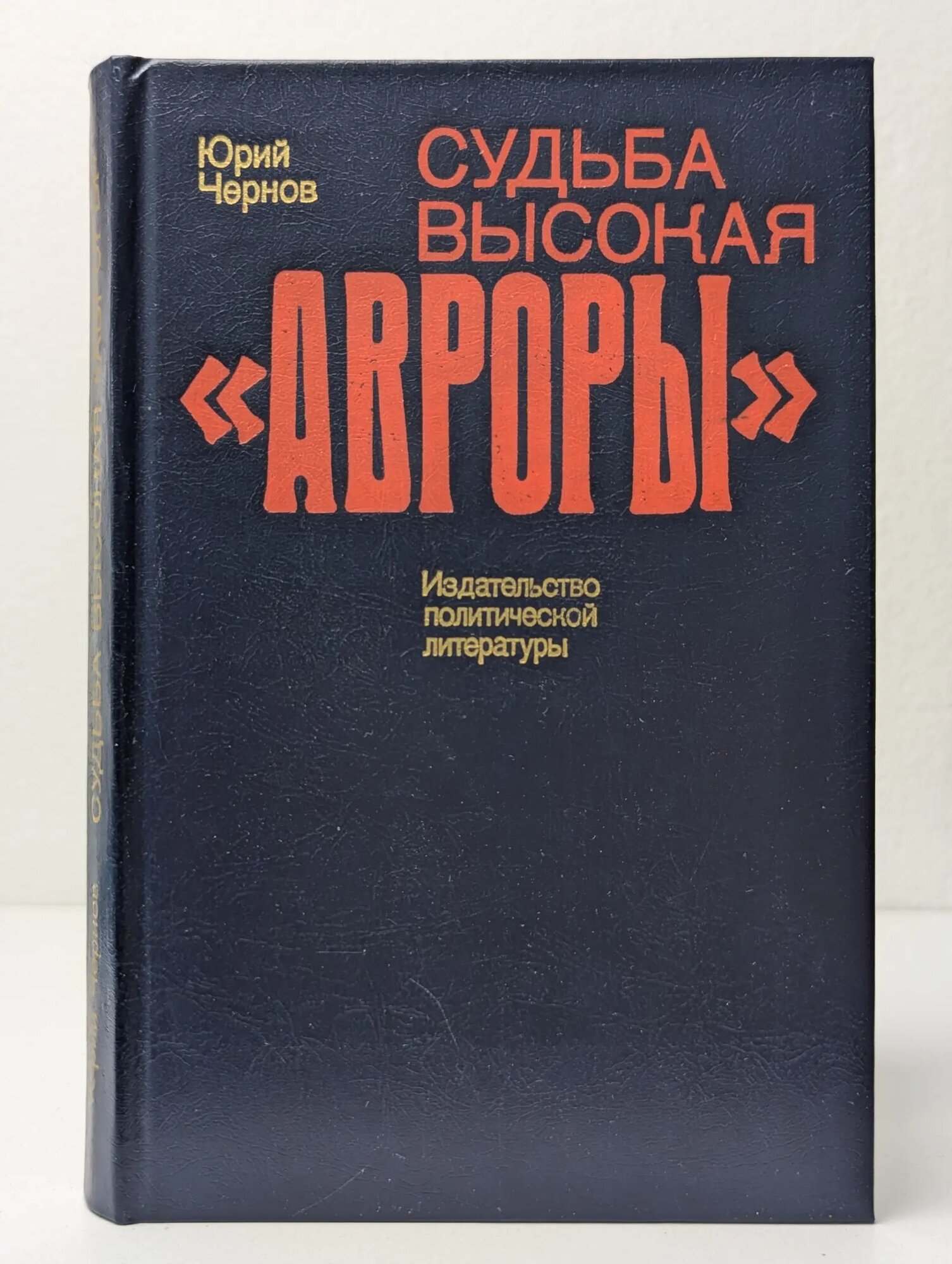 Судьба высокая "Авроры" Чернов Юрий Иванович 1984