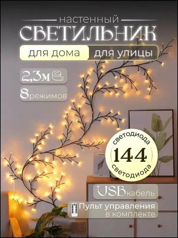 Электрогирлянда Светодиодная 144 ламп, 2.3 м, питание От порта USB, От сети 220В