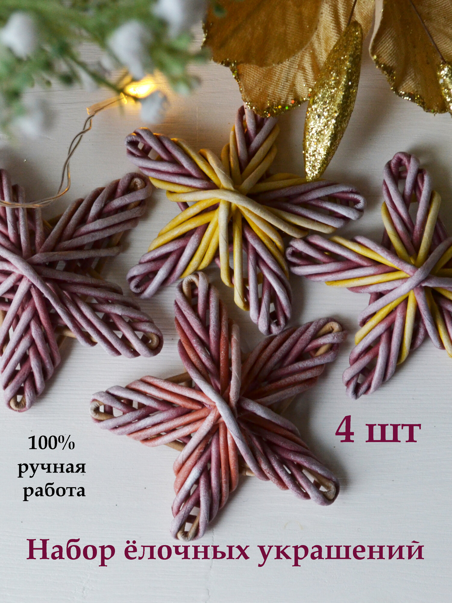 Плетёная ёлочная игрушка Звезда 4 шт. Новогодний декор.
