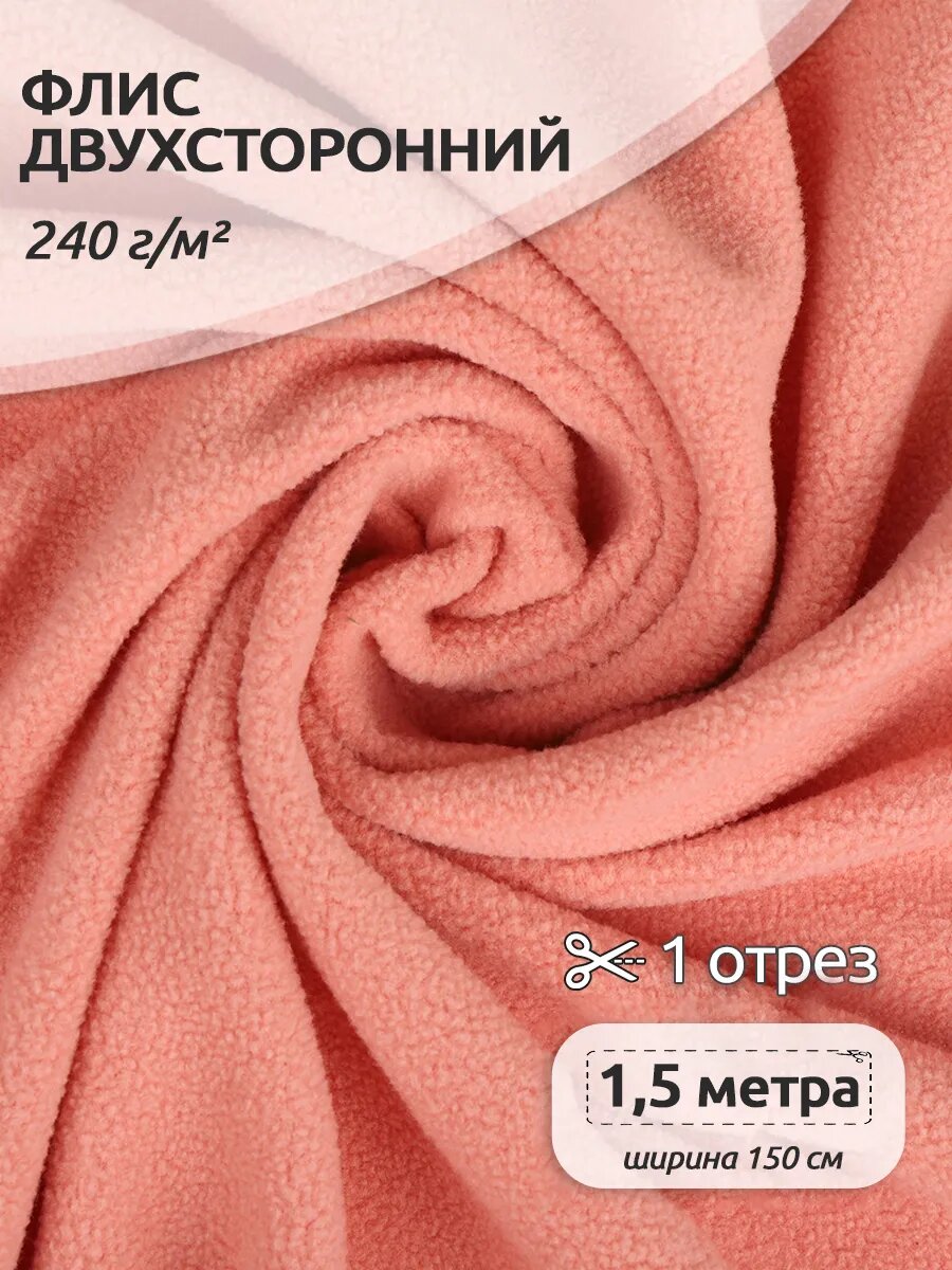Флис ткань для шитья 1,5 метра 240гр/м2