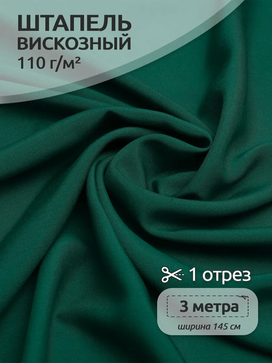 Ткань Штапель вискоза 3м