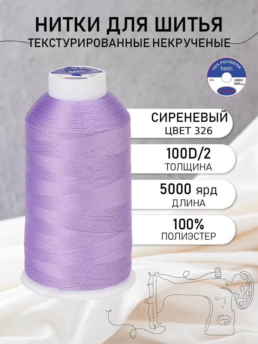 Нитки для шитья и оверлока текстурированные 100D/2 цв.326