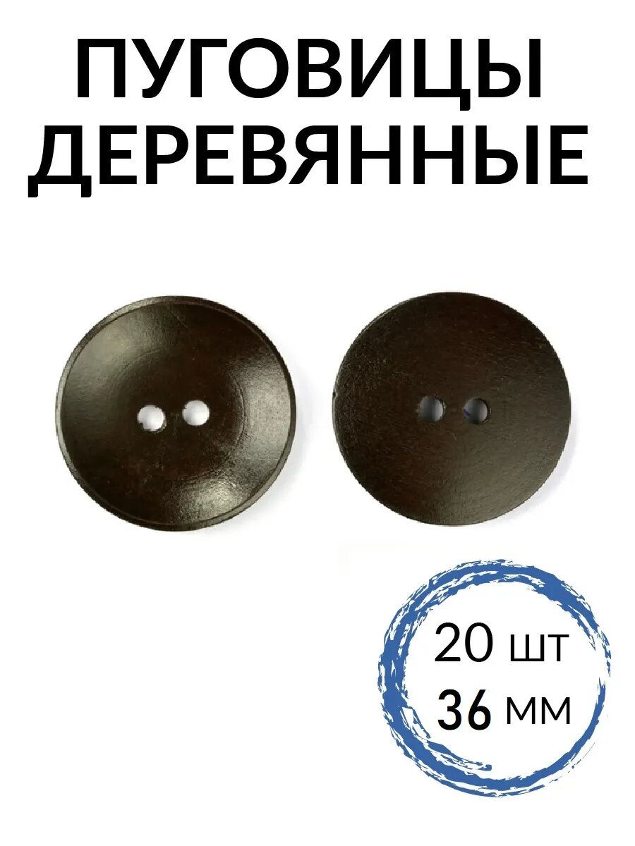 Пуговицы деревянные 36 мм 20 шт