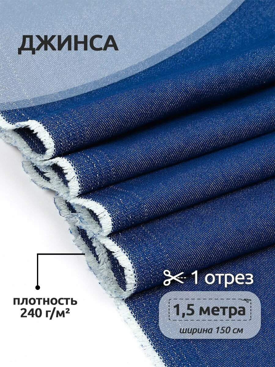 Джинсовая ткань для шитья джинса 1,5 метра