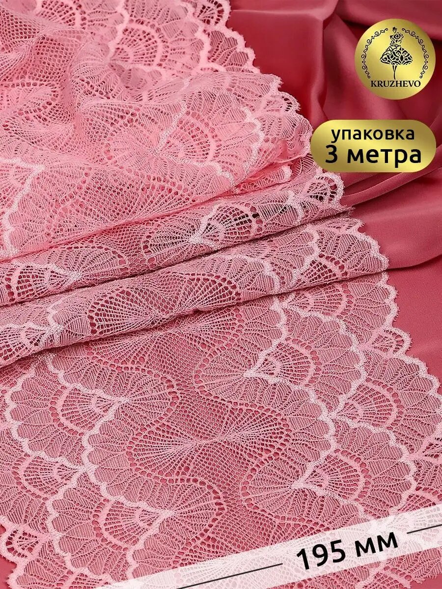 Кружево стрейч эластичное для рукоделия и шитья 19,5 см 3 м