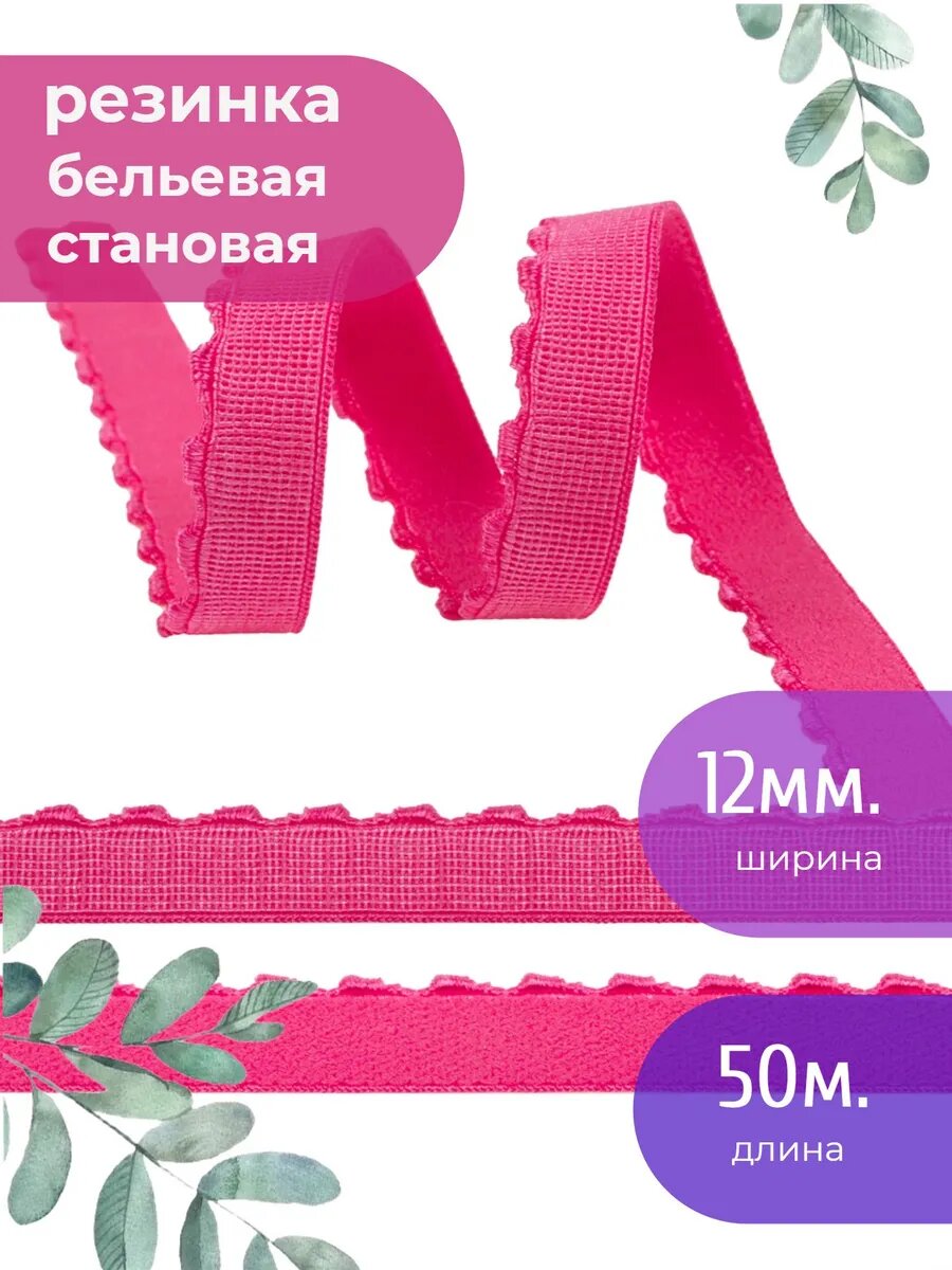 Резинка бельевая отделочная становая 12мм 50м