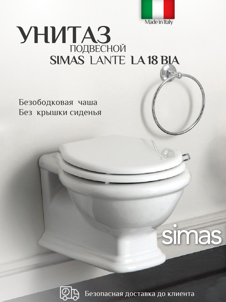 Унитаз подвесной безободковый SIMAS LANTE LA 18 rim, без крышки сидения, белый