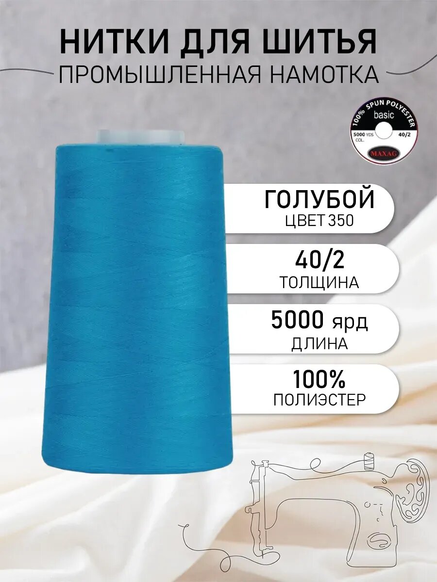 Нитки швейные полиэстер 40/2 4570 м, промышленные, голубые