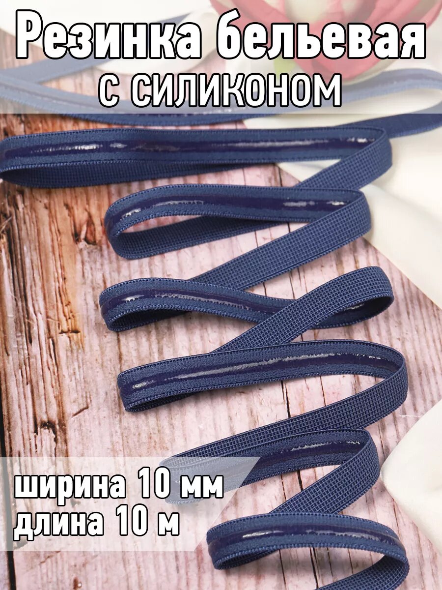Резинка бельевая с силиконом 10 мм, синий сапфир, 10 м