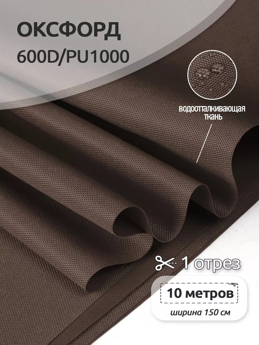 Ткань Оксфорд 600d водоотталкивающая уличная 10м