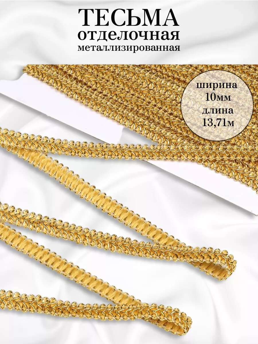 Тесьма декоративная металлизированная 10 мм 13,71 м, золотая