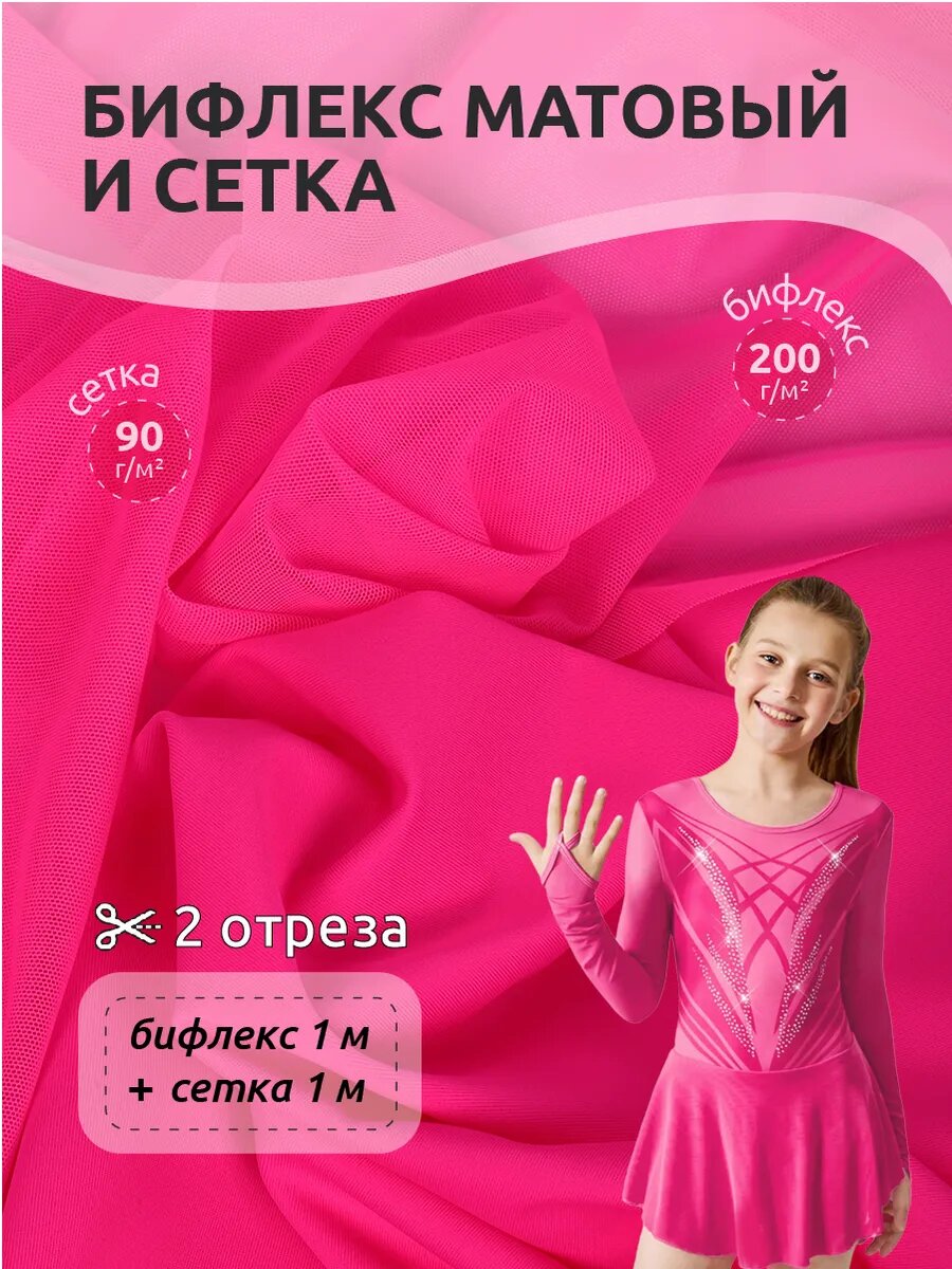 Бифлекс и сетка эластичная ткань для шитья 1+1 м