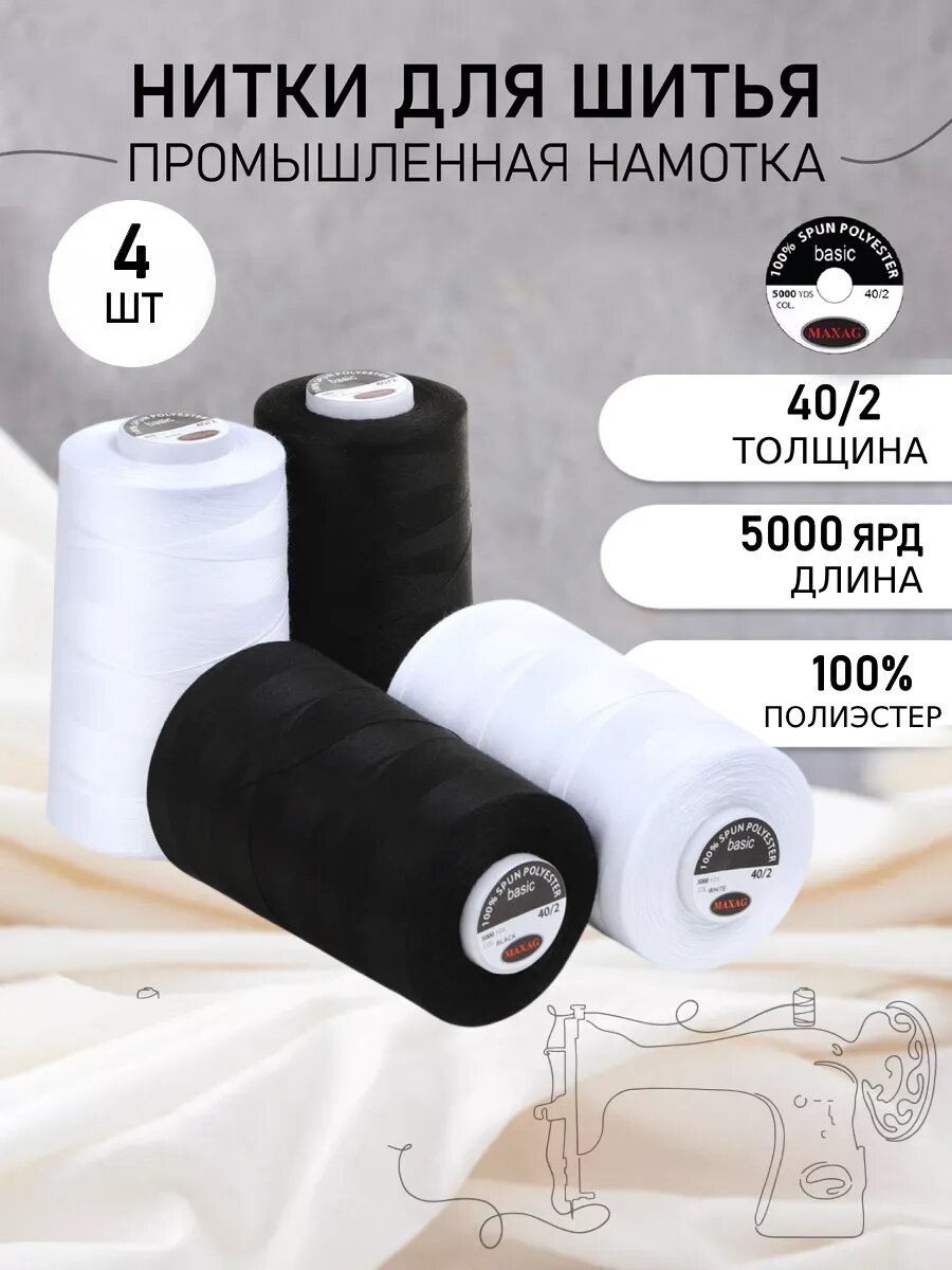 Нитки полиэстер 40/2 промышленные 4570 м, 4 шт, ассорти