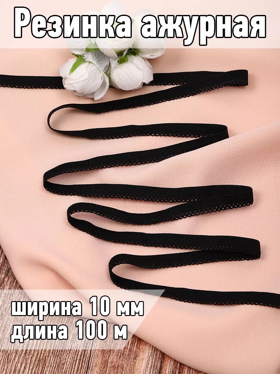 Резинка бельевая ажурная для шитья рукоделия 1 см 100м