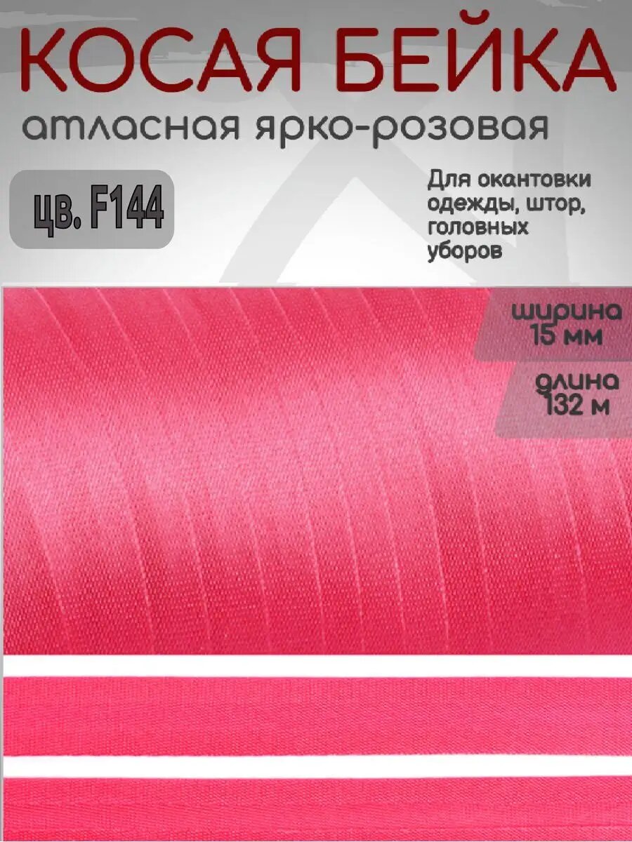 Косая бейка атласная 15 мм уп.132 м для шитья