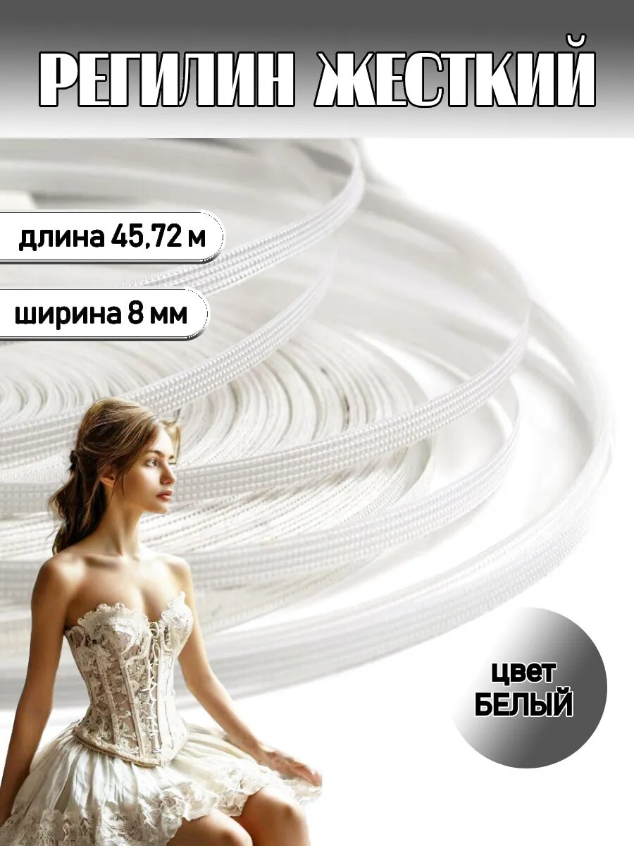 Регилин жесткий 8 мм уп.45,72 м плоский