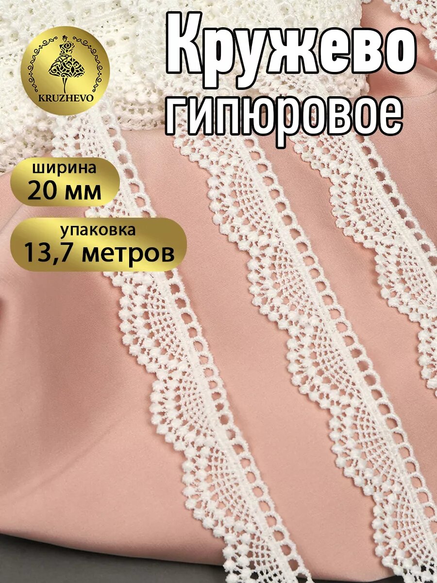 Кружево гипюр для рукоделия и шитья 2 см 13,7м