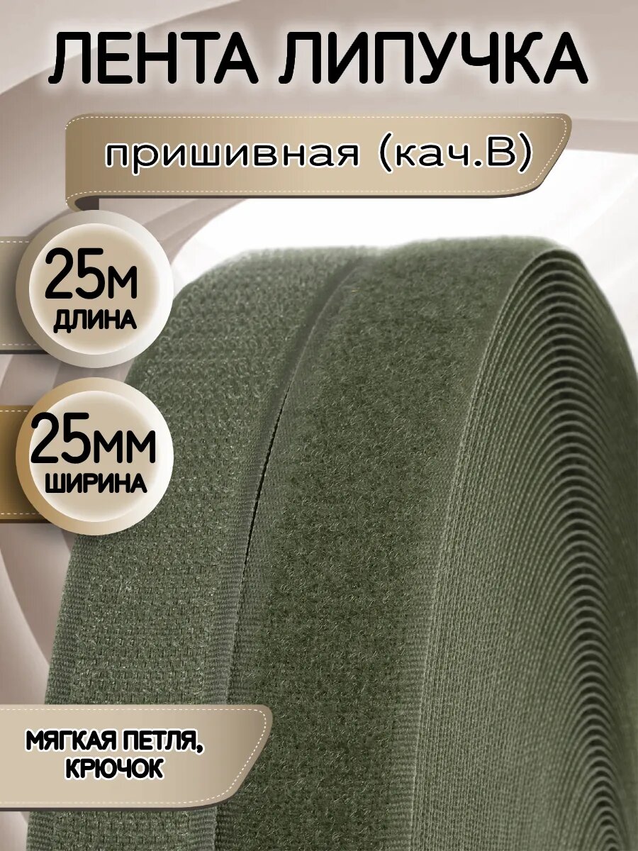 Лента липучка пришивная 25 мм уп.25 м