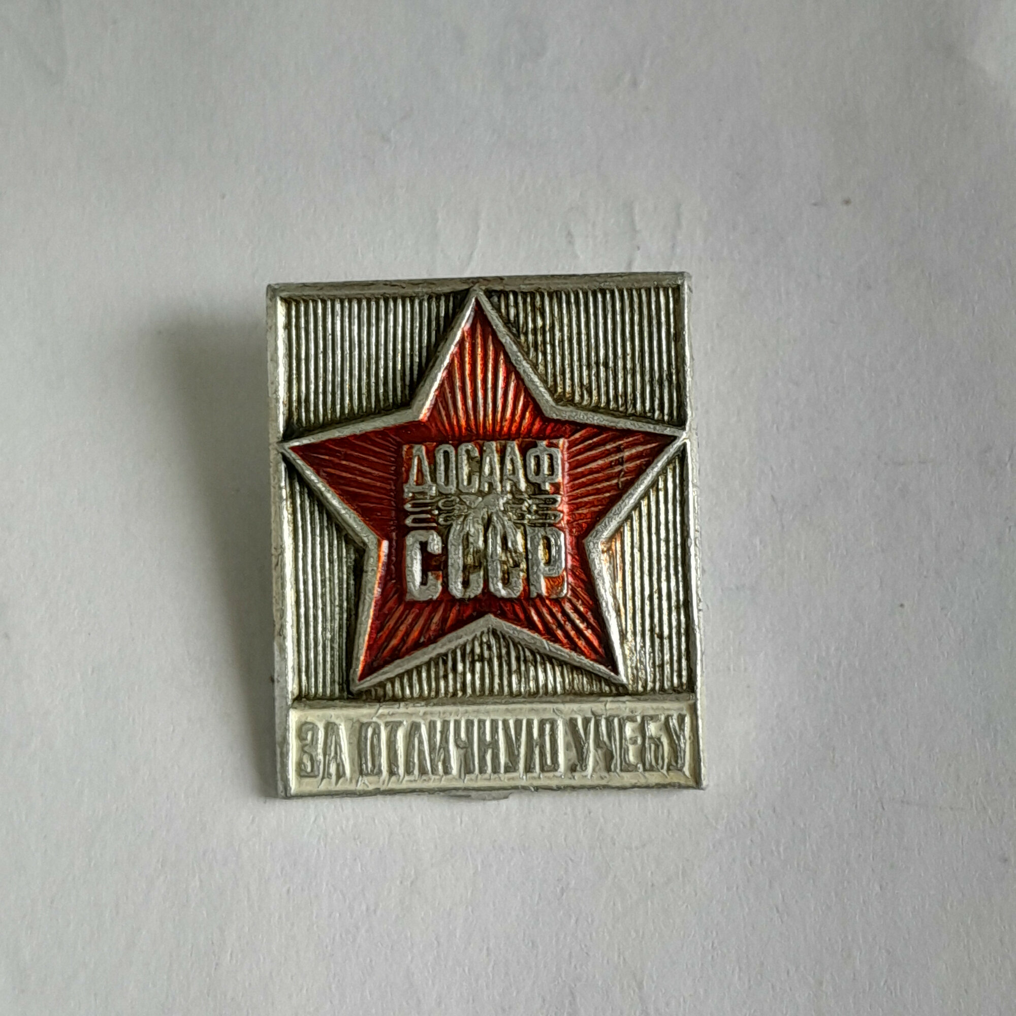 Значок СССР, Досааф, За отличную учёбу, коллекционный предмет, советский и винтажный.