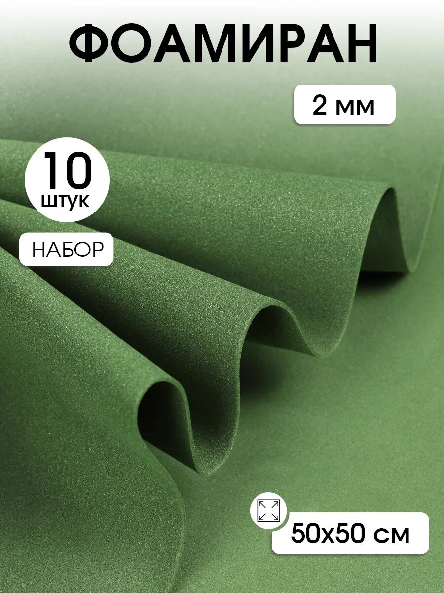 Фоамиран набор 2 мм 10шт