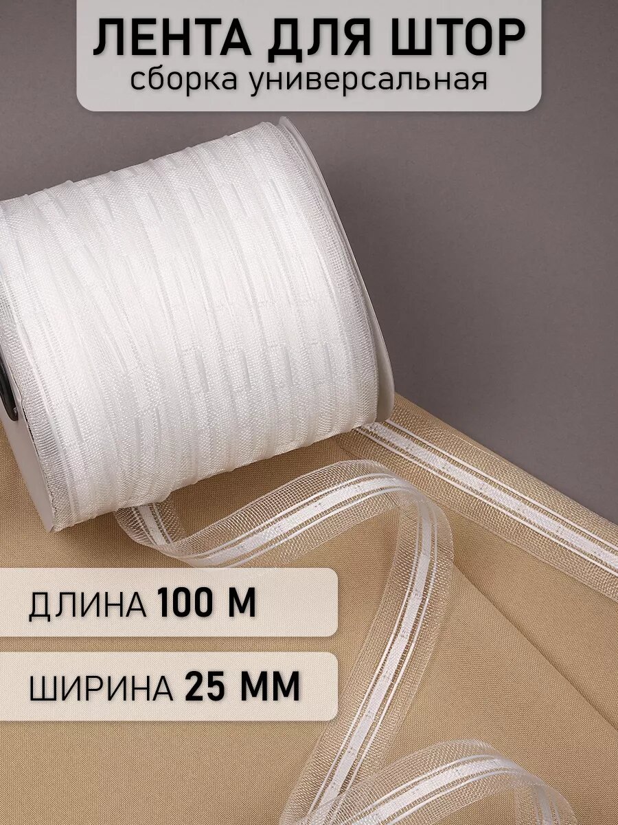 Шторная лента 2,5 см уп.100 м Универсальная