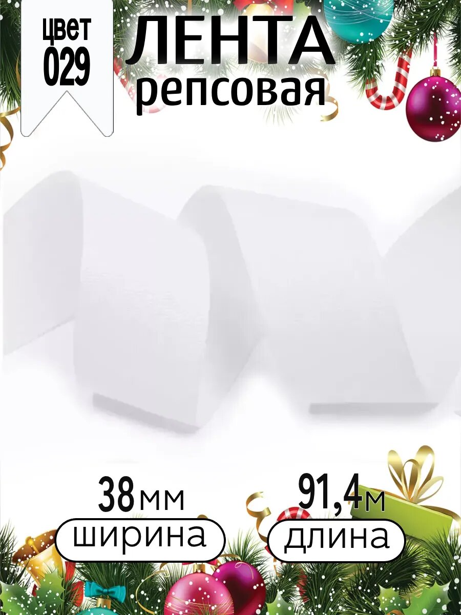Репсовая лента 38 мм белая для бантиков 91,4 м