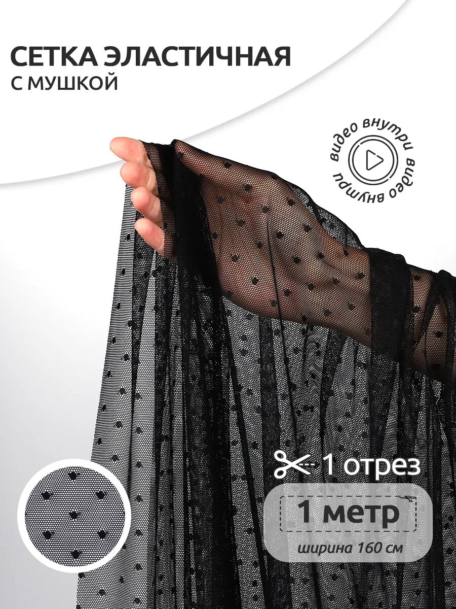 Ткань сетка стрейч эластичная с мушкой 1м
