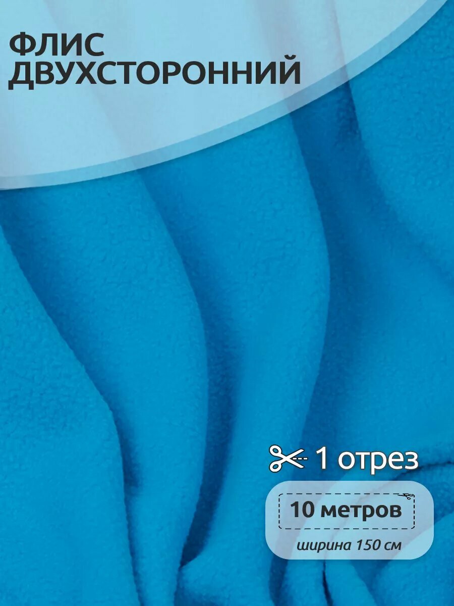 Флис ткань для шитья 10 метров 190г/м