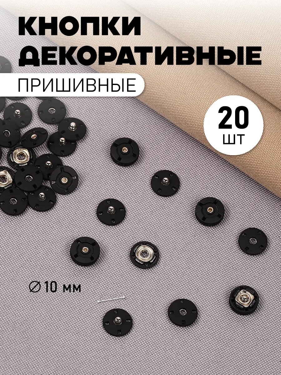 Кнопка пришивная декоративная 10мм 20шт