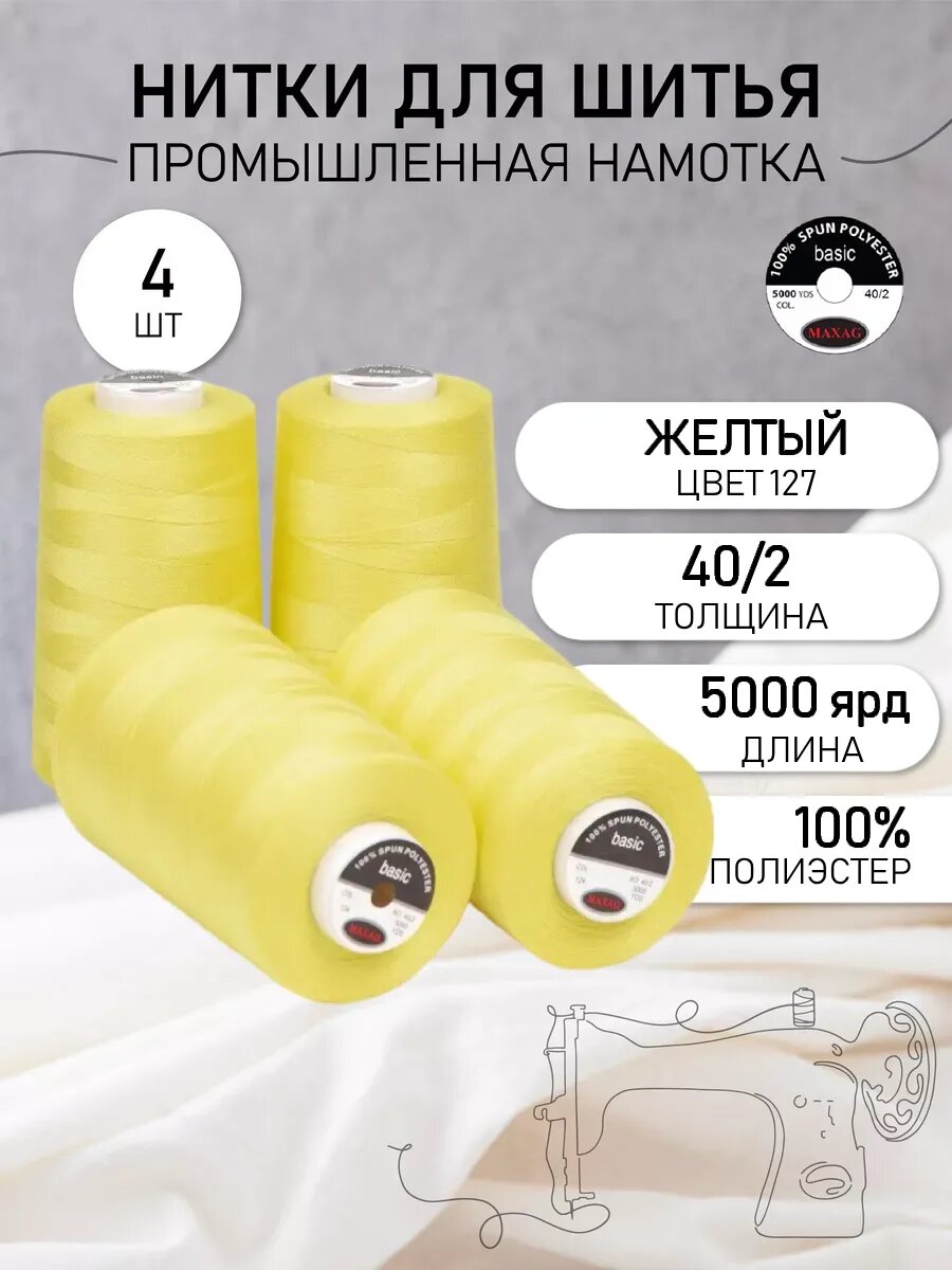 Нитки полиэстер 40/2 промышленные 4570 м, 4 шт, желтые