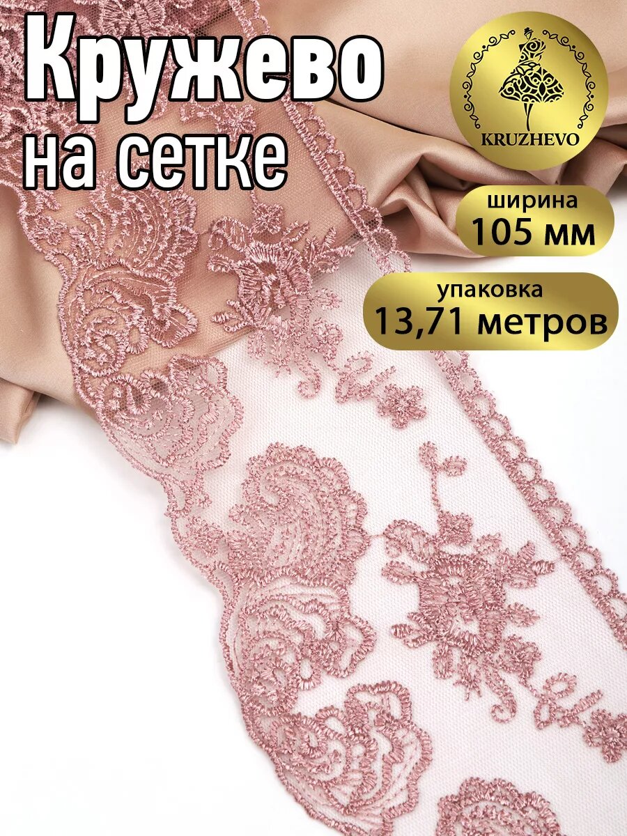 Кружево на сетке для рукоделия и шитья 10,5 см 13,7м