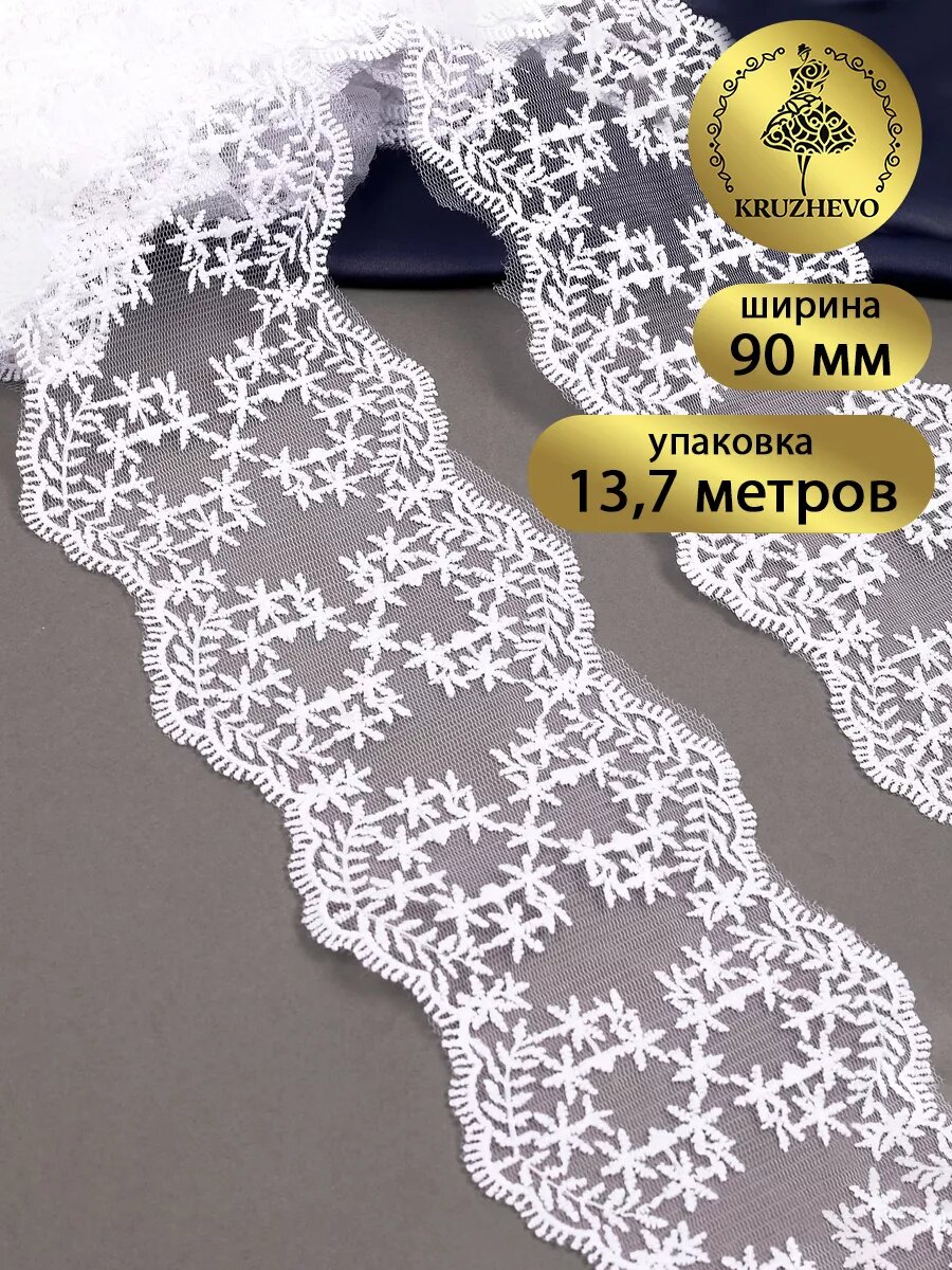 Кружево на сетке для рукоделия и шитья 9 см 13,7м