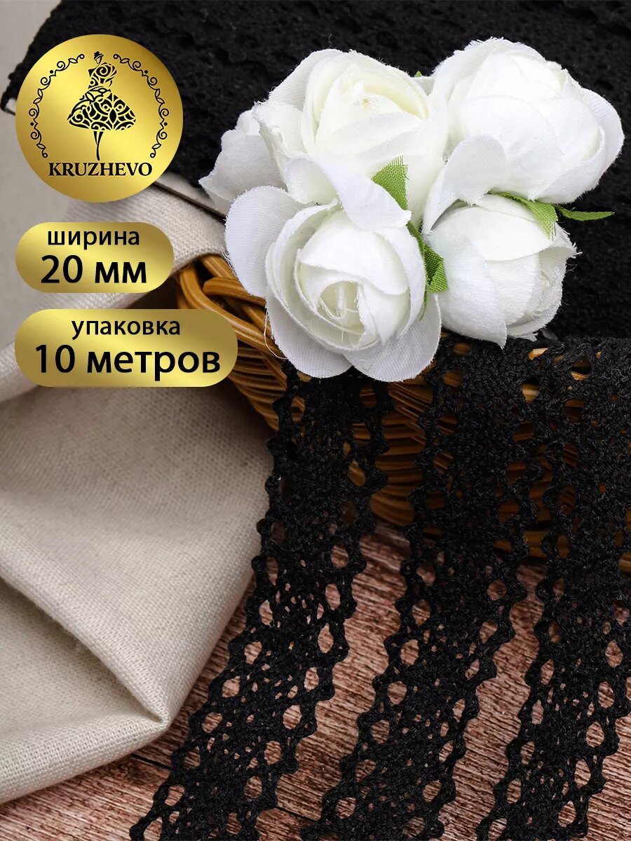 Кружево тесьма вязаная для шитья и рукоделия 20 мм 10м