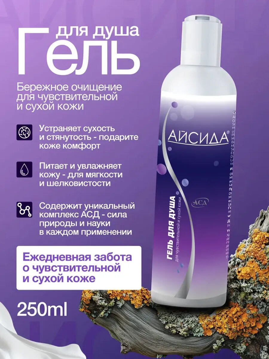 Гель для душа Агроветзащита "Айсида", для сухой кожи с АСД, гипоаллергенный, 250мл