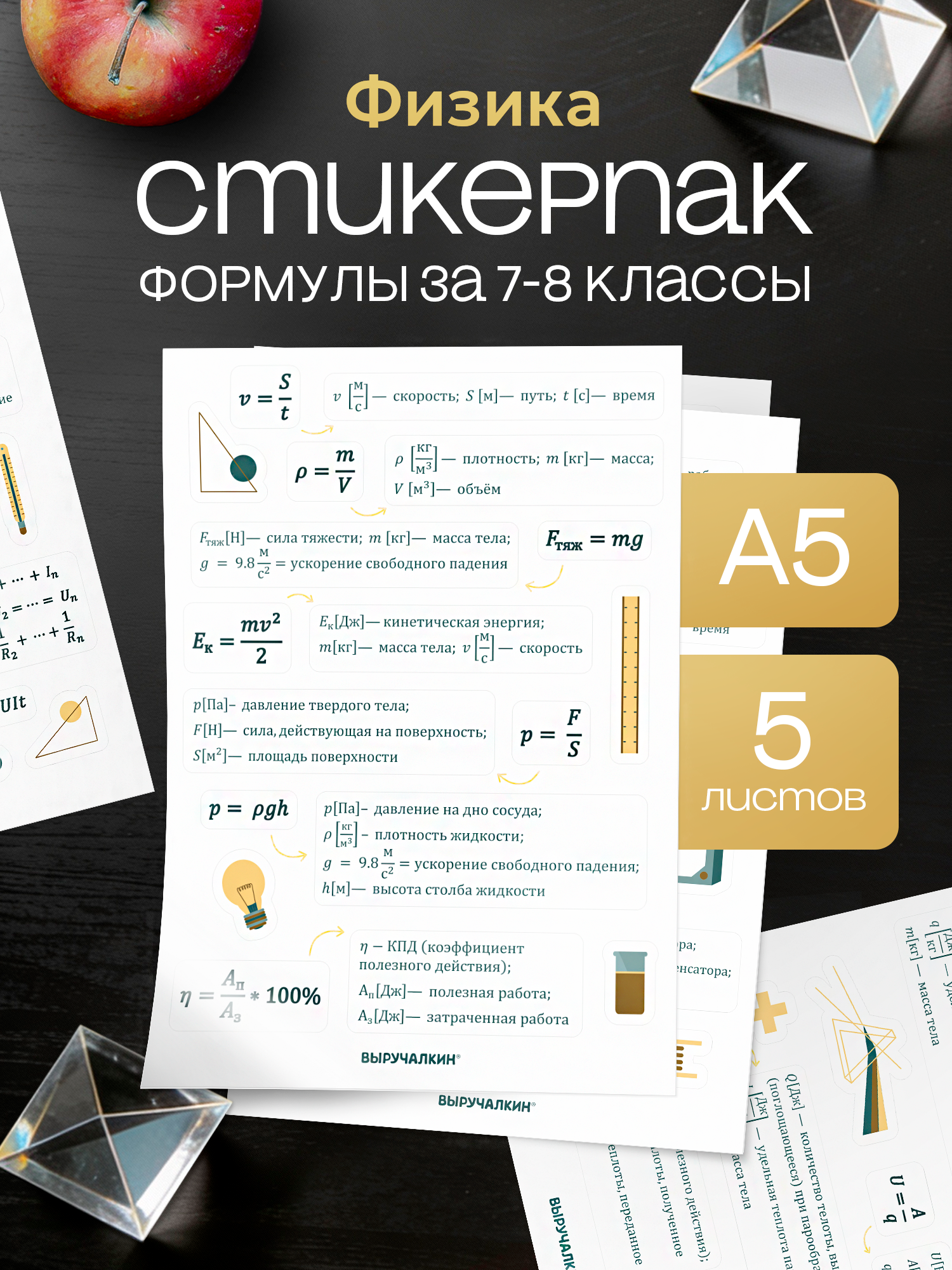 Набор наклеек Физика. Формулы. 7-8 класс, Выручалкин, A5, винил